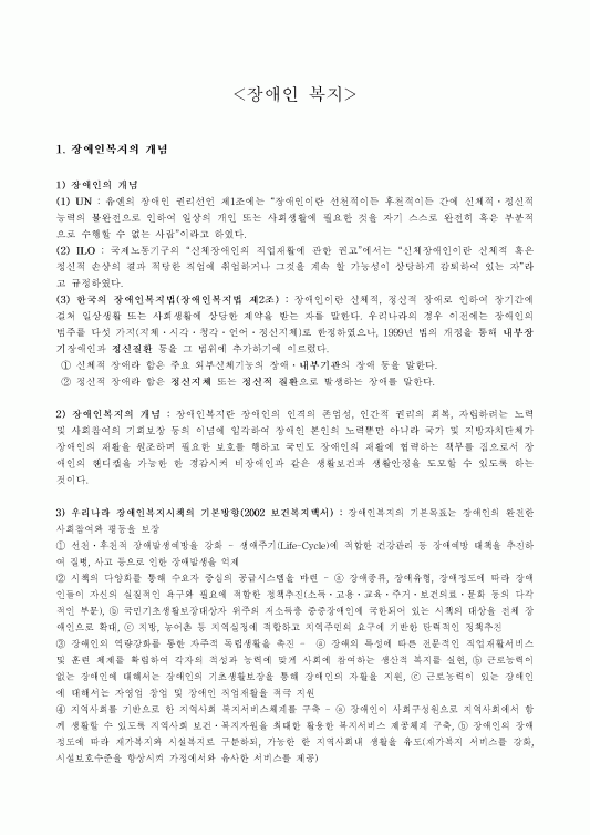 장애인 복지의 개념과 그 이해