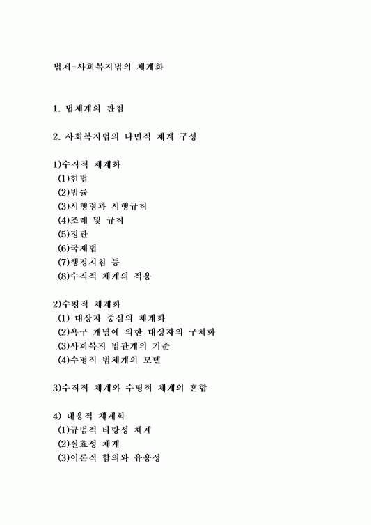 법제-사회복지법의 체계화