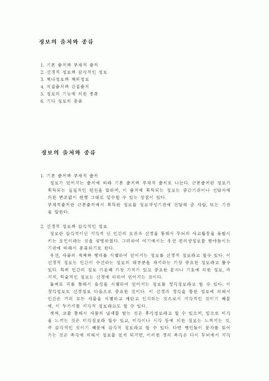 정보의 출처와 종류