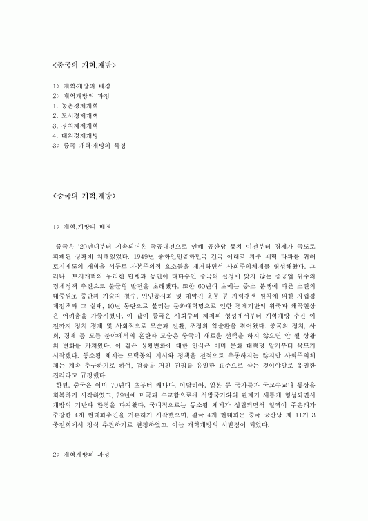중국의 개혁,개방