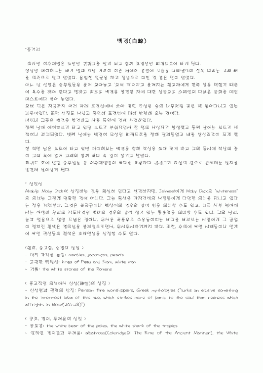 백경(白鯨) -줄거리와 상징성에 대한 이해와 분석