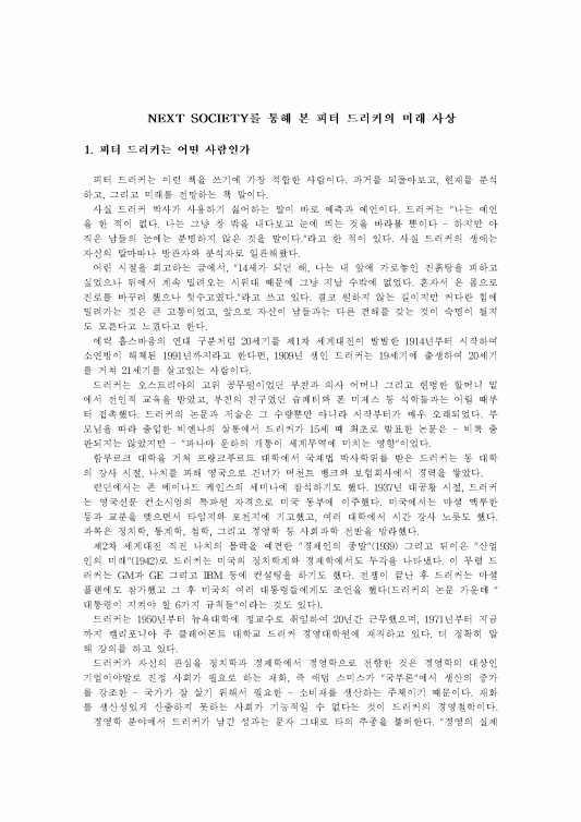 NEXT SOCIETY를 통해 본 피터 드러커의 미래 사상
