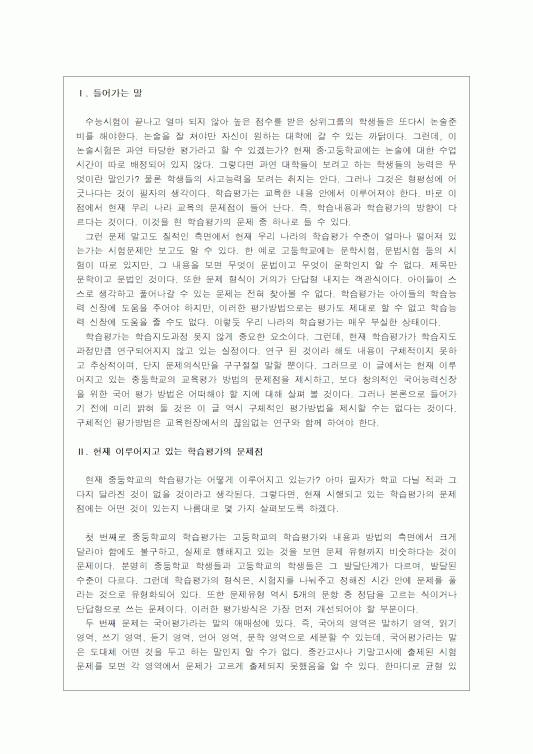 현행 학습 평가의 문제점과 대안