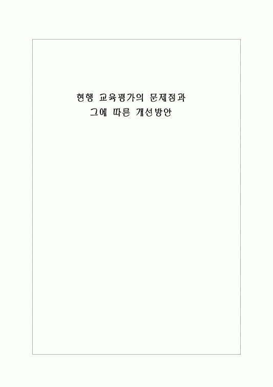 교육 평가의 문제점과 개선 방안