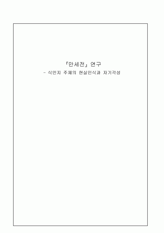 염상섭의 만세전 연구