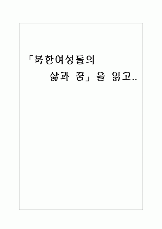북한 여성들의 삶과 꿈