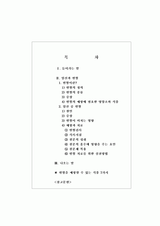 임신과 빈혈 레포트 자료