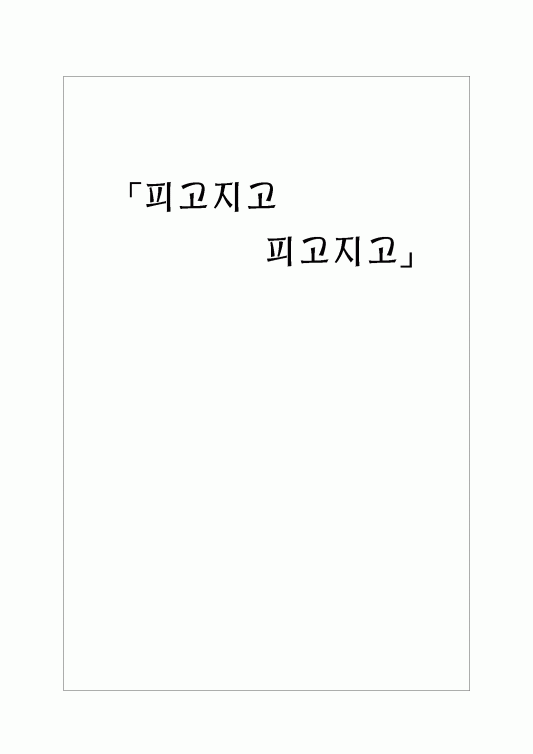 피고지고 피고지고