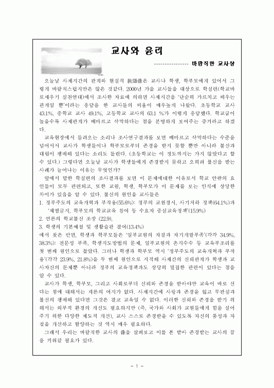 교사와 윤리 - 교사 학생간의 불신의 원인과 바람직한 교사상