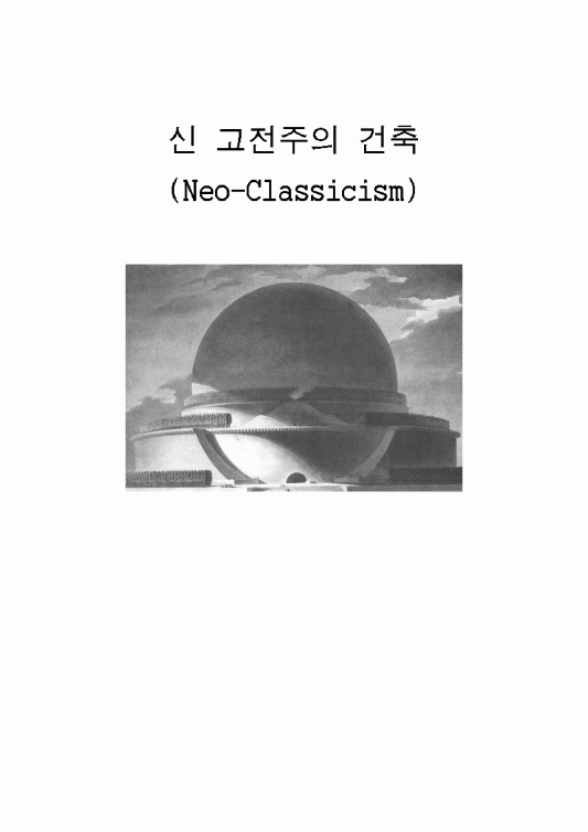 신고전주의 (Neo-Classicism)