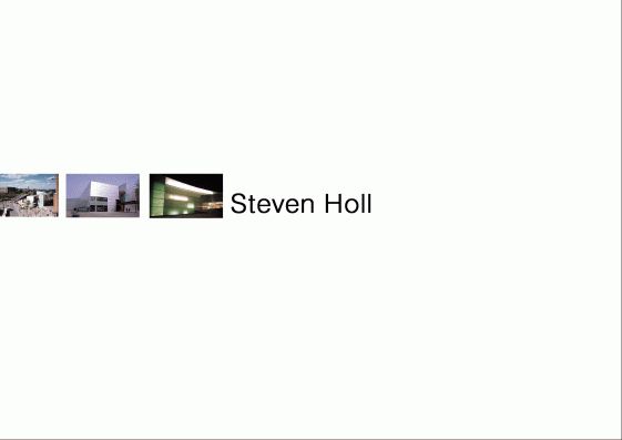 스티븐 홀(Steven Holl)