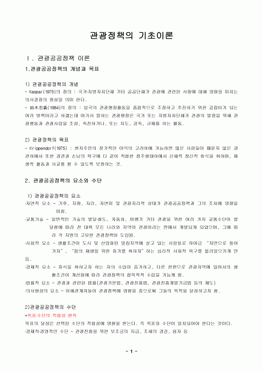 [사회과학] 관광정책의 기초이론