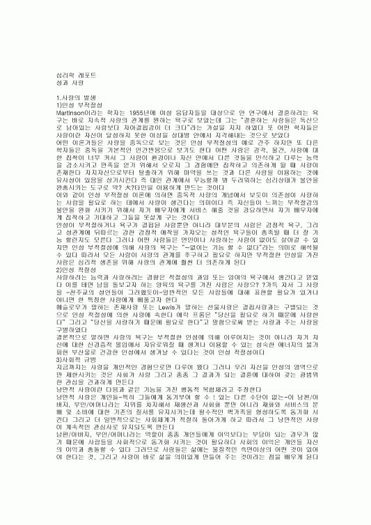 심리학적 과점에서 본 성과 사랑 그리고 이론적 분석