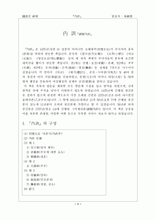 소혜왕후의 내훈과 영조 때 중간본인 어제내훈 비교 고찰