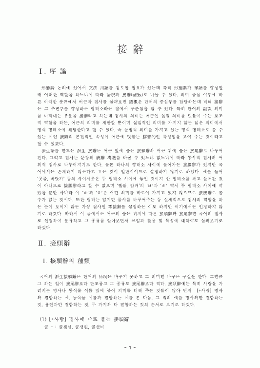 접사에 대하여