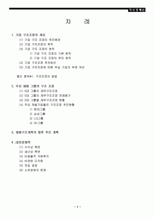 기업의 구조조정