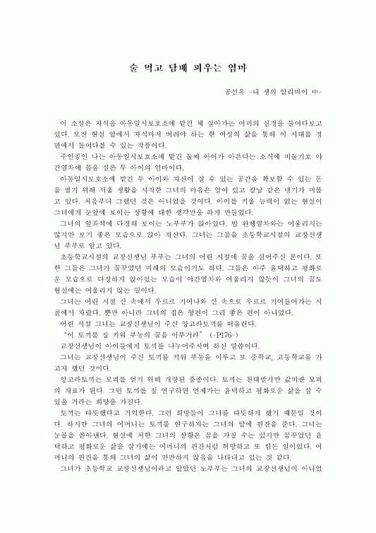 공선옥 -내 생의 알리바이 중 `술 먹고 담배 피우는 엄마`
