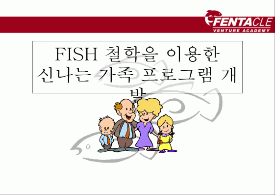 FISH 철학을 이용한 신나는 가족 프로그램 개발