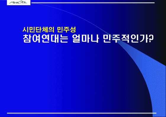 시민단체의 민주성-참여연대는 얼마나 민주적인가?