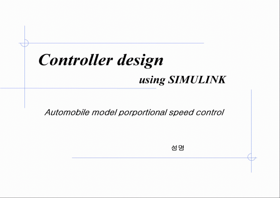 SIMULINK 이용한 자동차 스피드 비례제어기