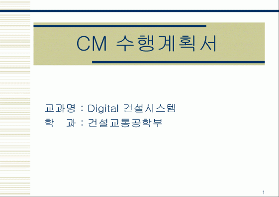 CM 수행계획서-설계 보고서 및 시방 계획서 작성