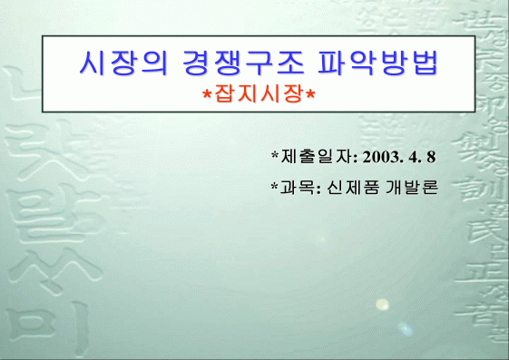시장의 경쟁구조 파악방법-잡지시장 사례