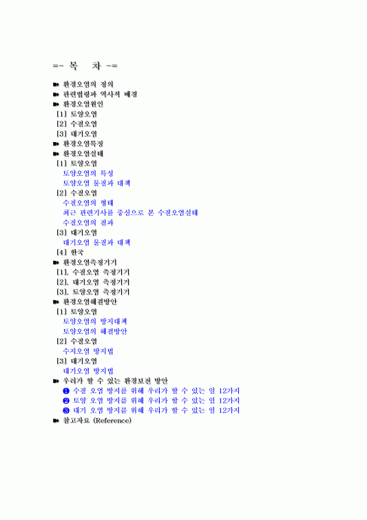 환경오염과 우리가 할 수 있는 환경오염 방지방법