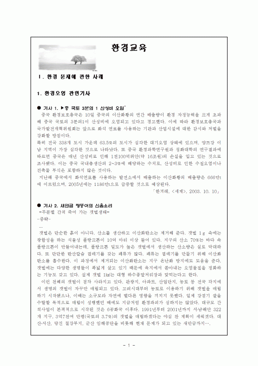 환경교육에 관한 고찰 및 환경문제에 대한 사례