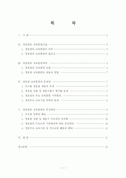 경호원의 교육훈련의 문제점과 증진방안