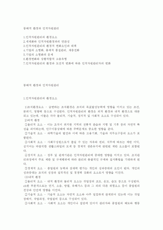 동태적 환경과 인적자원관리