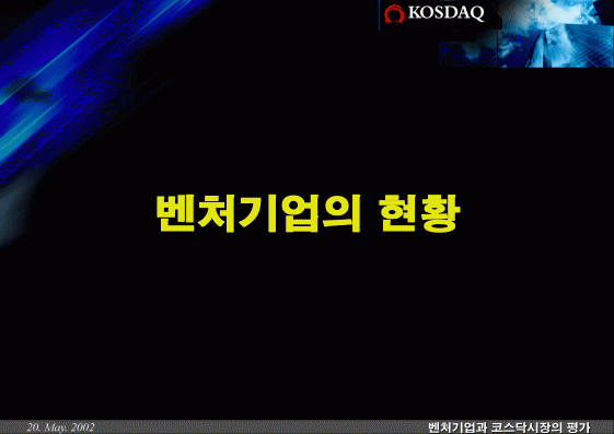 벤처기업과 코스닥시장의 평가