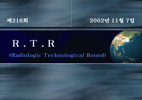 (Radiologic Technological Round)-디지털 의료 영상