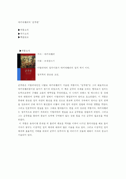 마키아벨리의 ‘군주론’