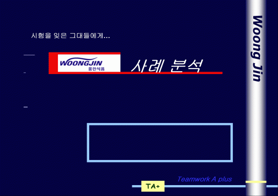 웅진식품 성공 사례 분석-이론과 실제 중심으로