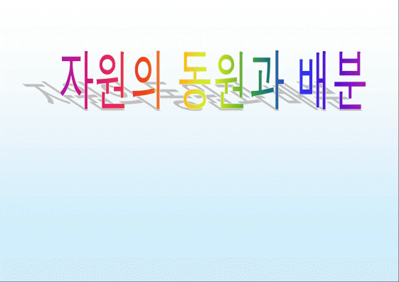 자원의 동원과 배분 - 정치적 물적 인적 자원 및 사회적 가치