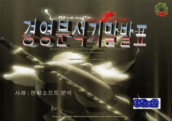 경영사례분석-엔씨소프트