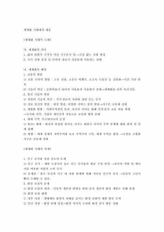 세계화 시대의 도래와 한국의 대응방안