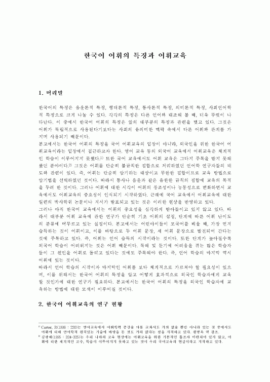 한국어 어휘의 특징과 어휘교육