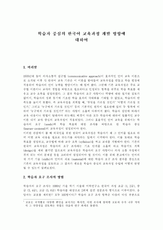 학습자 중심의 한국어 교육과정 개발 방향에 대하여
