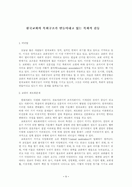 한국교회의 목회구조가 만들어내고 있는 목회적 갈등