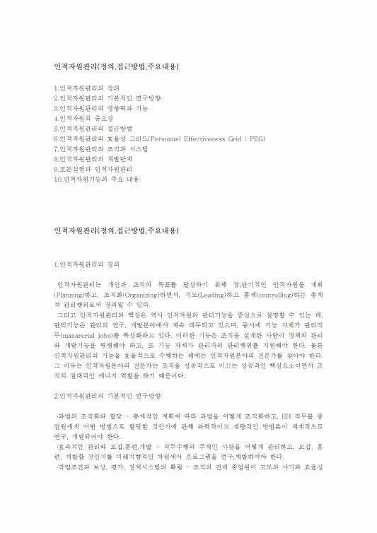 인적자원관리(정의,접근방법,주요내용)