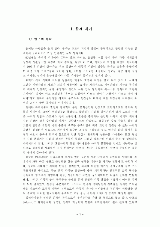 인터넷 통신유머의 연구