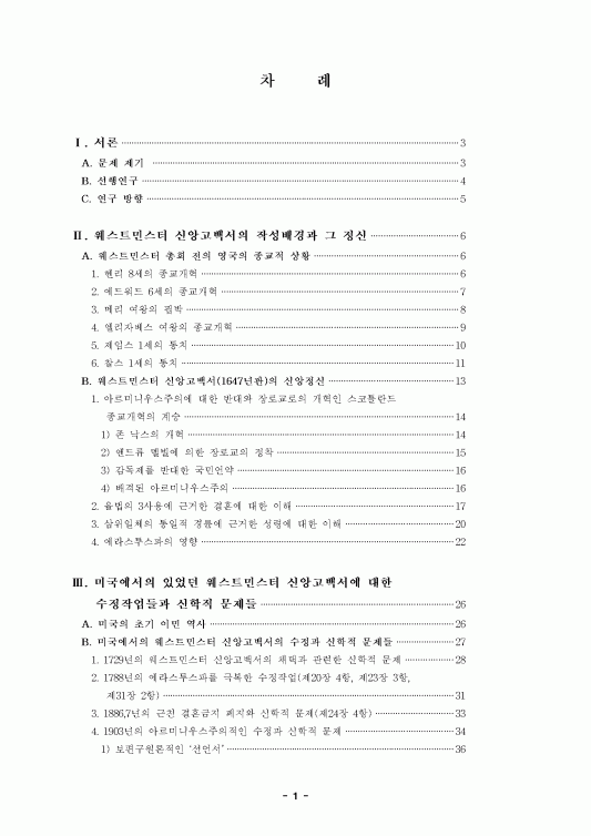 웨스트민스터 신앙고백서에 대하여