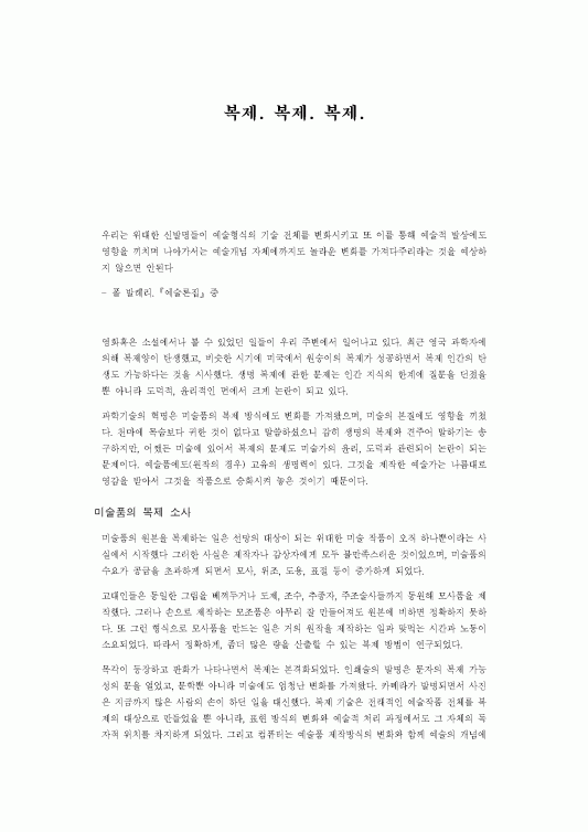 미술에서의 복제품에 관한 의견