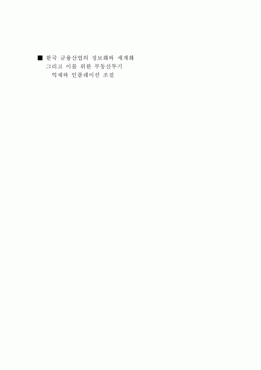 한국 금융산업의 정보화와 세계화그리고 이를 위한 부동산투기억제와 인플레이션 조절