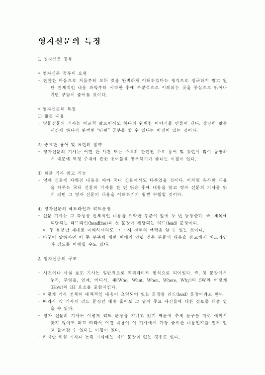 영자신문의 특징과 그 이해