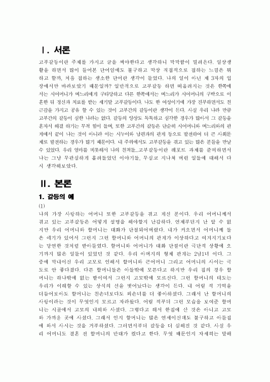 고부갈등 레포트 자료