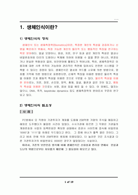생체인식의 정의및 문제점