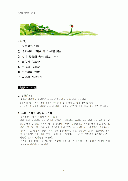 성문화의개념-남성과 여성의 성문화