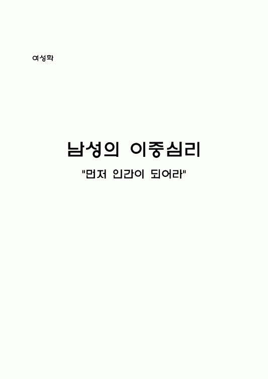 남성의 이중심리에 대하여